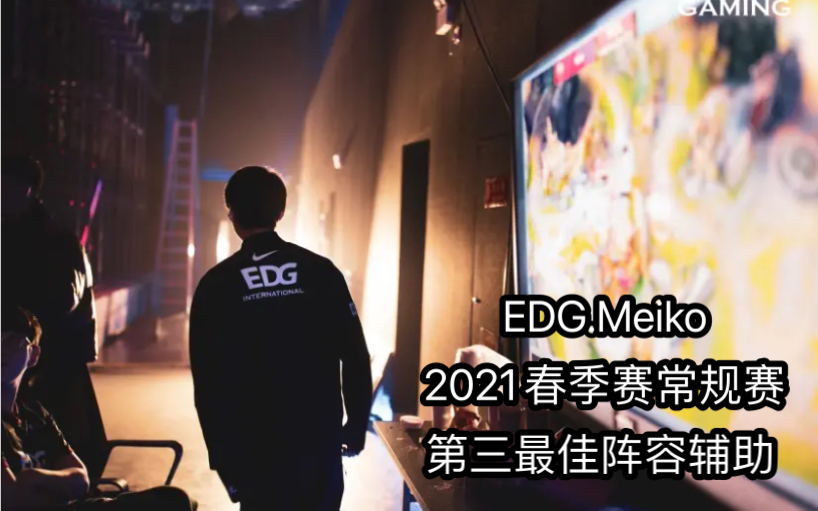 【Meiko】S11春季赛Highlight_电子竞技热门视频