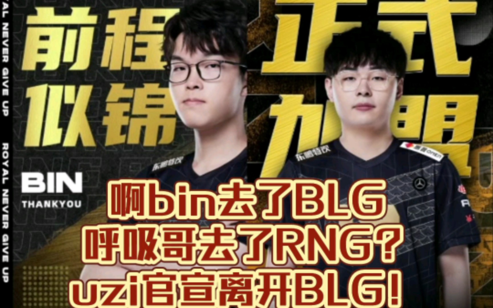 啊bin去了BLG！ 呼吸哥去了RNG！uzi官宣离开BLG_电子竞技热门视频