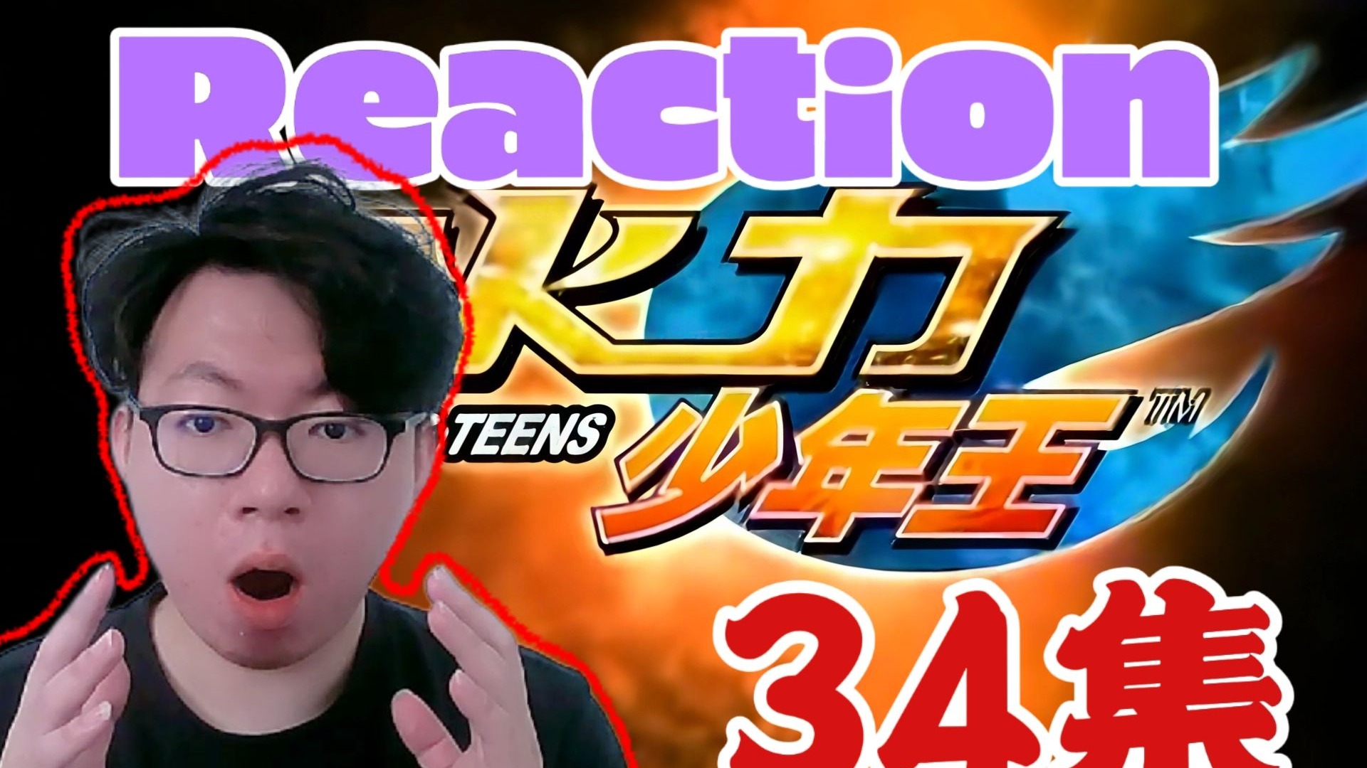 【火力少年王 REACTION 33~34】迈克砸场！有点帅啊-唠嗑小曾_RE-唠嗑小曾_RE-哔哩哔哩视频