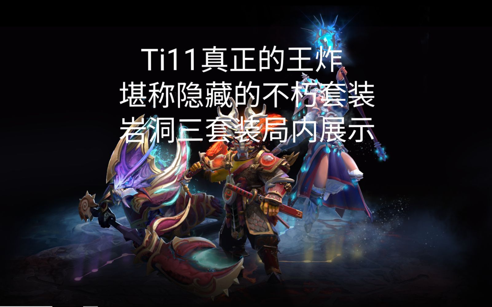 【DOTA2】三套不朽级别质量的套装！Ti11岩洞套装局内展示_DOTA2