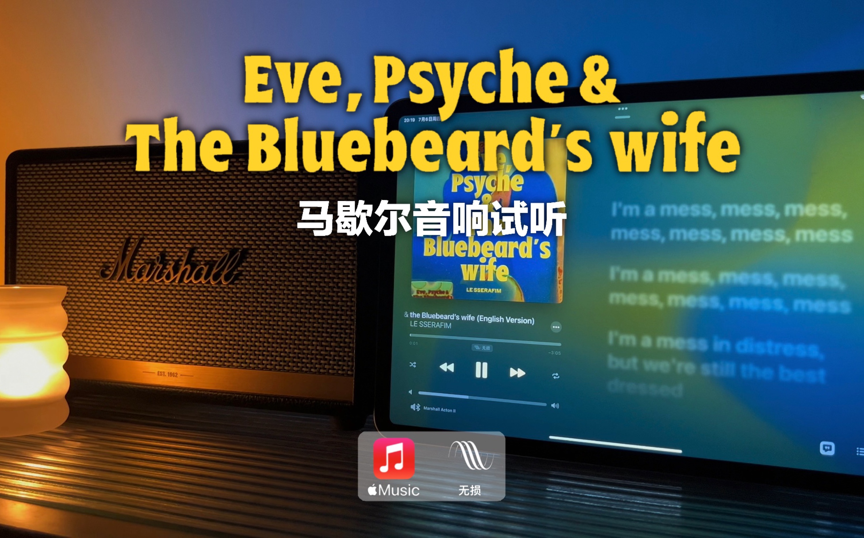 马歇尔音响试听｜Eve, Psyche & The Bluebeard's wife (English Version) - LE SSERAFIM-屾奇-屾奇-哔哩哔哩视频