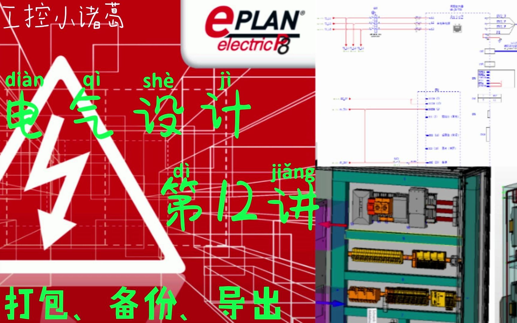 EPLAN第12课 - Eplan项目的打包备份和图纸导出-123lalamo-Eplan-哔哩哔哩视频