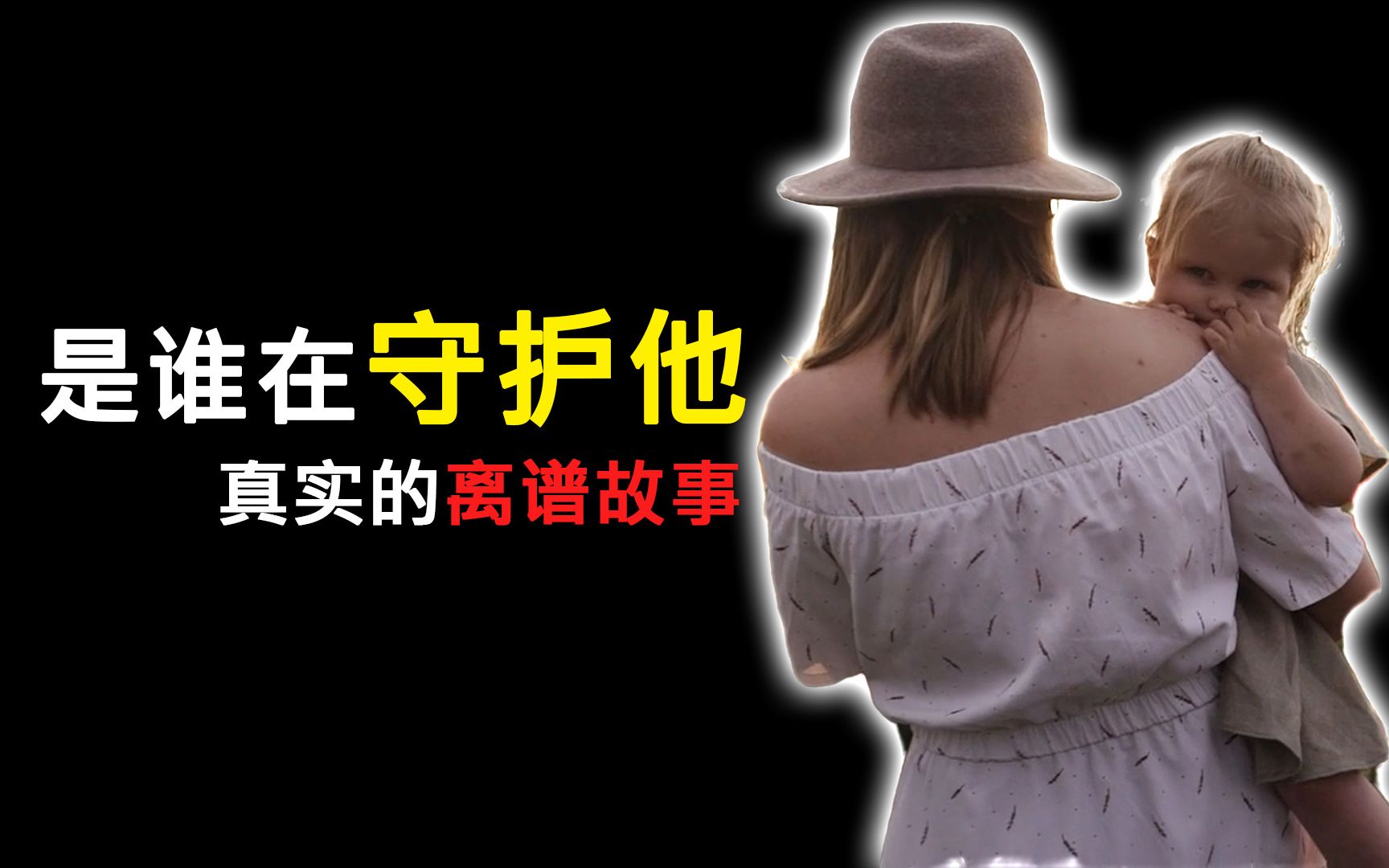 真实发生的离谱故事究竟是谁在守护他另人脊背发凉的真实事件 陀宇宙 陀宇宙 哔哩哔哩视频