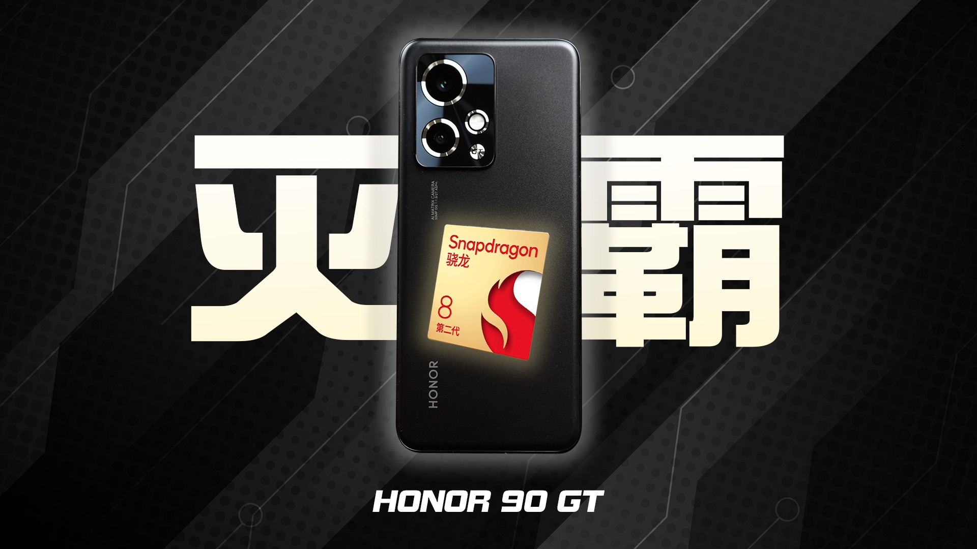 「花生」细说荣耀90 GT：既要又要，荣耀+8G2≈8G3？-花生説-花生説-哔哩哔哩视频