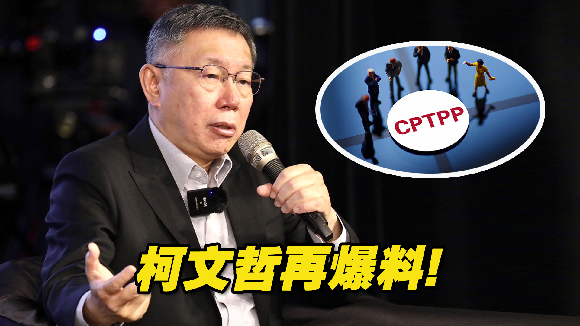 柯文哲爆：日方称台湾地区别想加入CPTPP，谢长廷跳脚了-海峡新干线-海峡新干线-哔哩哔哩视频