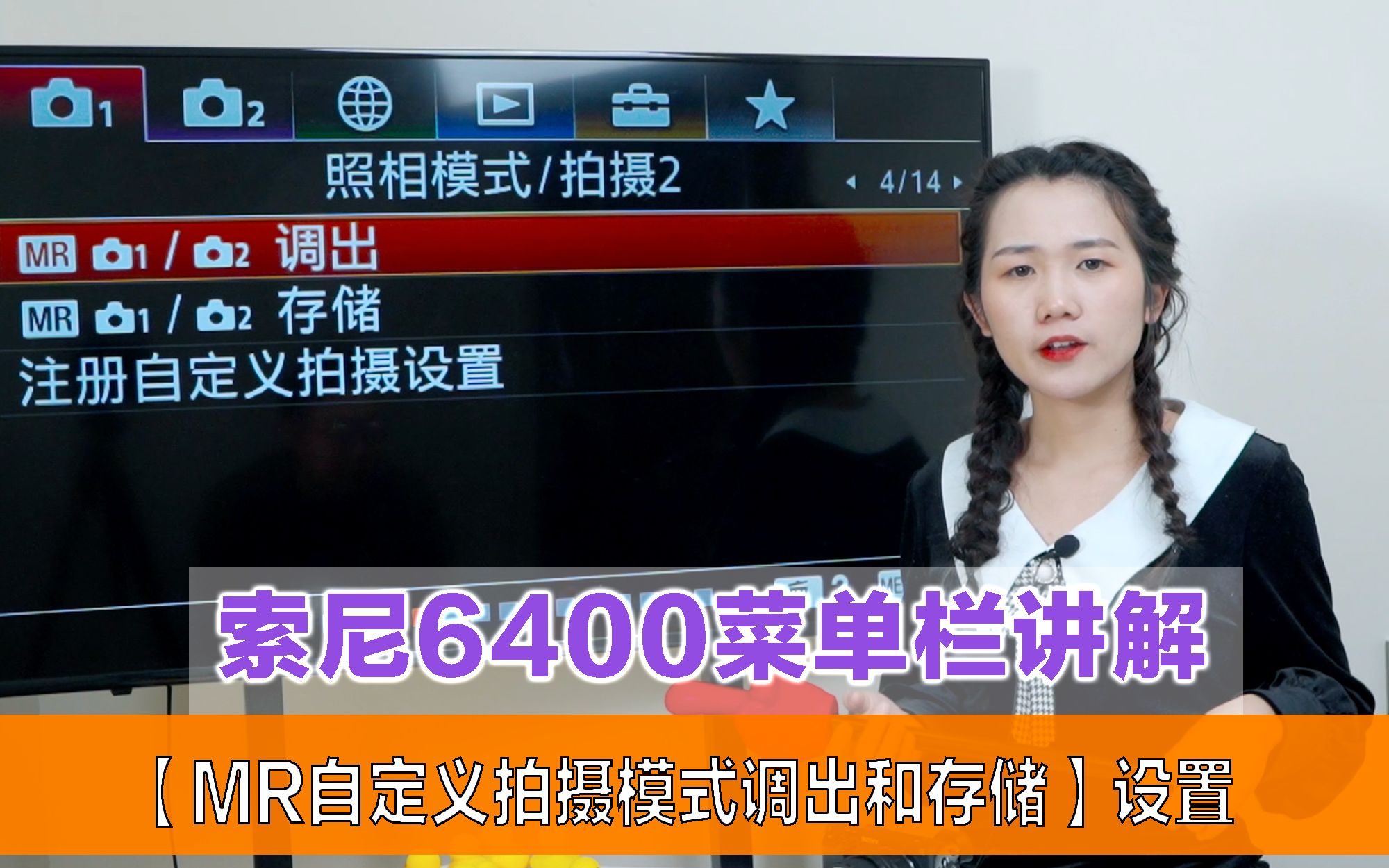 索尼6400菜单栏讲解—【MR自定义拍摄模式调出和存储】-包蕉摄影课堂-包蕉摄影课堂-哔哩哔哩视频