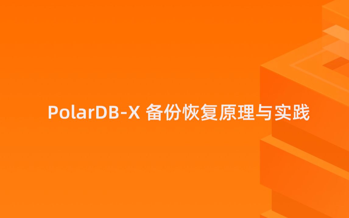 PolarDB-X 备份恢复原理与实践-阿里云数据库开源-阿里云数据库开源-哔哩哔哩视频