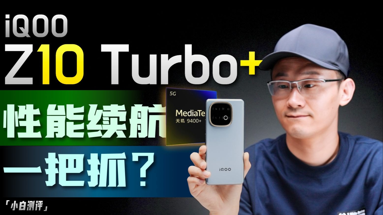 「小白」iQOO Z10 Turbo+ 全面测评：性能续航一把抓？-小白测评-小白测评-哔哩哔哩视频