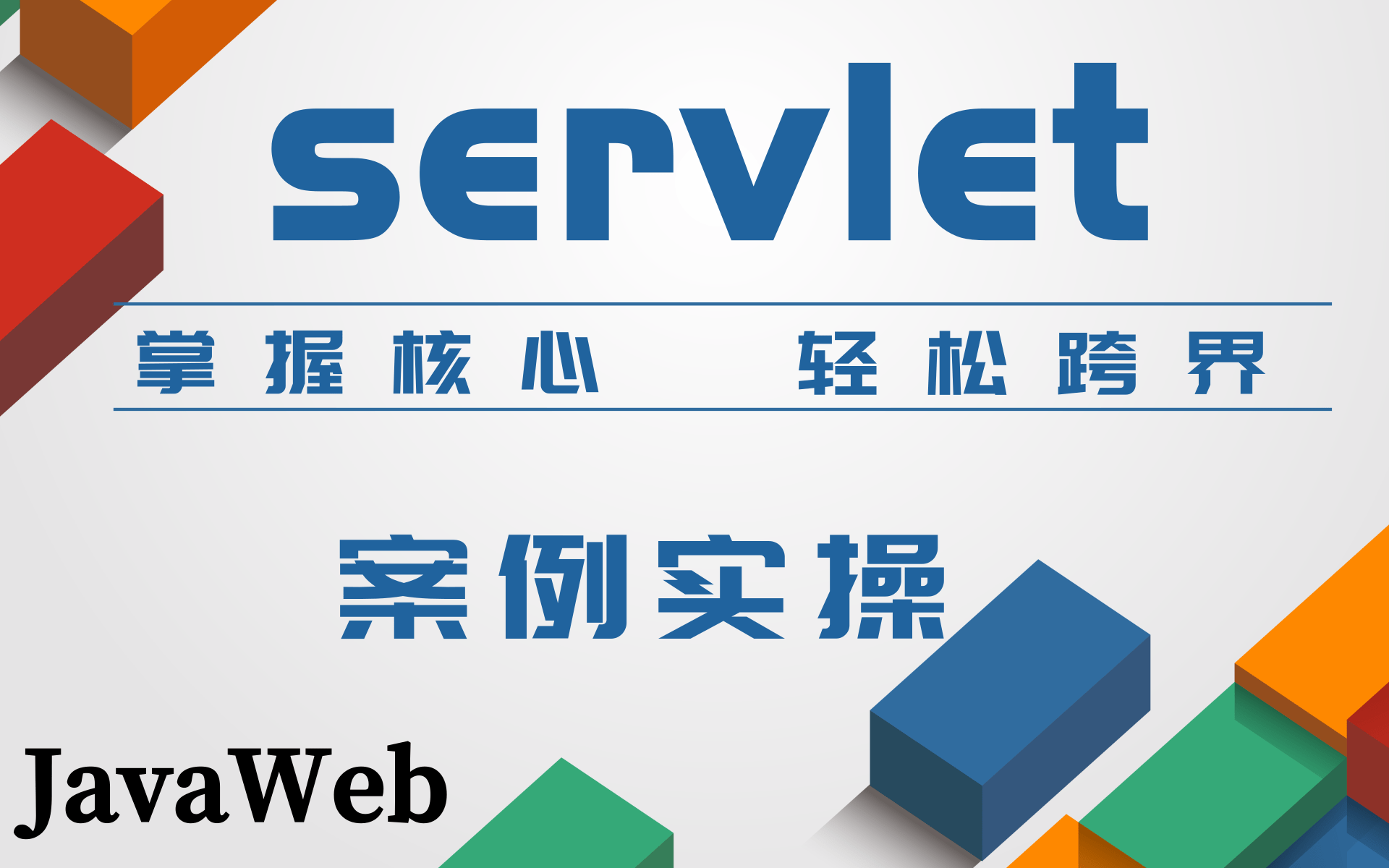 2021首发servlet教程-Servlet全解和案例实操-web前端教程-强烈推荐观看-学完轻松玩转servlet+jsp_哔哩哔哩_bilibili