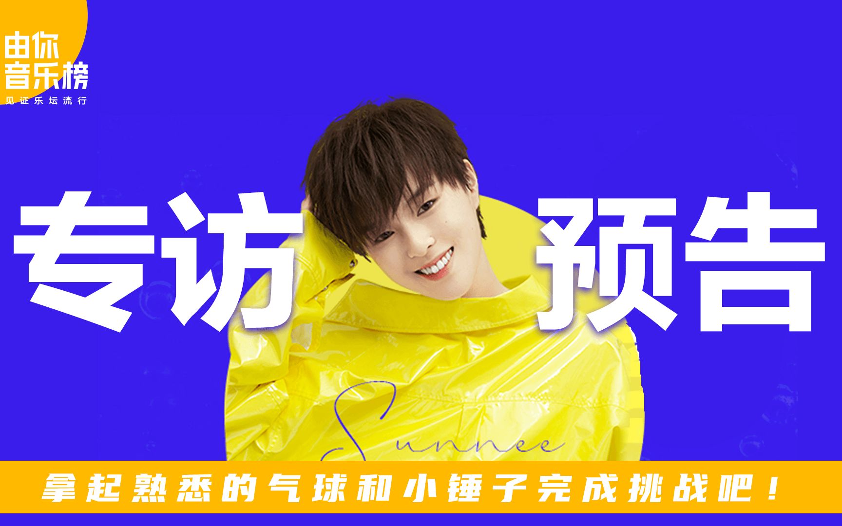 【SUNNEE】拿起熟悉的气球和小锤子 开始新一轮的搞怪采访吧！_哔哩哔哩_bilibili