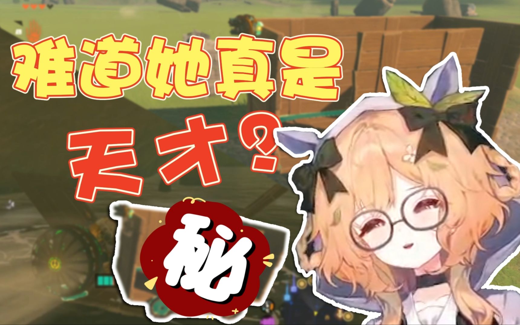 难道她真是天才《塞尔达传说 王国之泪》 菠萝赛东° 菠萝赛东° 哔哩哔哩视频