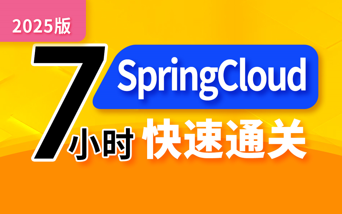 尚硅谷2025最新SpringCloud教程，springcloud从入门到大牛-尚硅谷-尚硅谷-哔哩哔哩视频