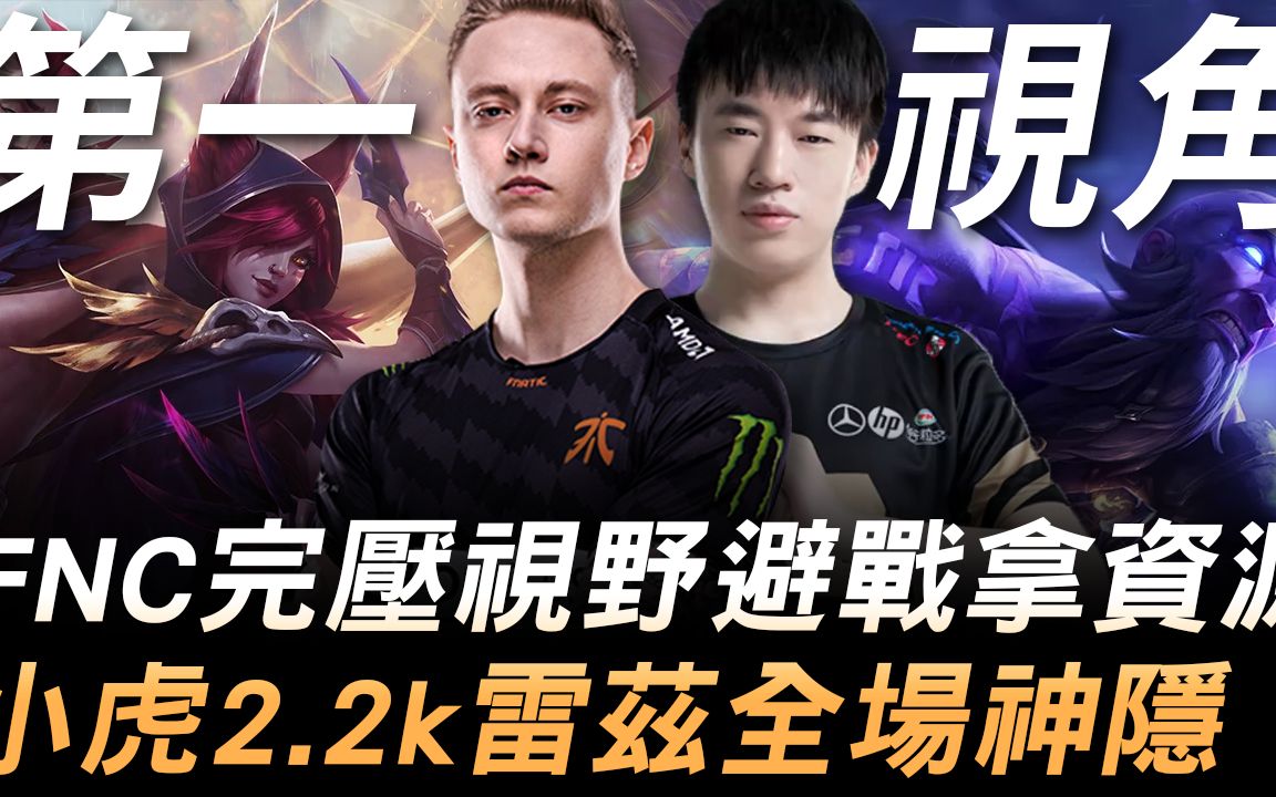 FNC vs RNG 饮恨16强！ FNC完压视野避战拿资源 小虎2.2k瑞兹全场神隐！ | 第一视角 | 2019 S9世界赛 - 小组赛精华 Highlig_哔哩哔哩_bilibili
