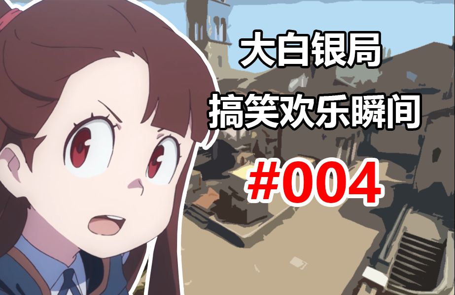 【CS2】今天的香蕉道也是元气满满 #004-菊咕咕-菊咕咕-哔哩哔哩视频