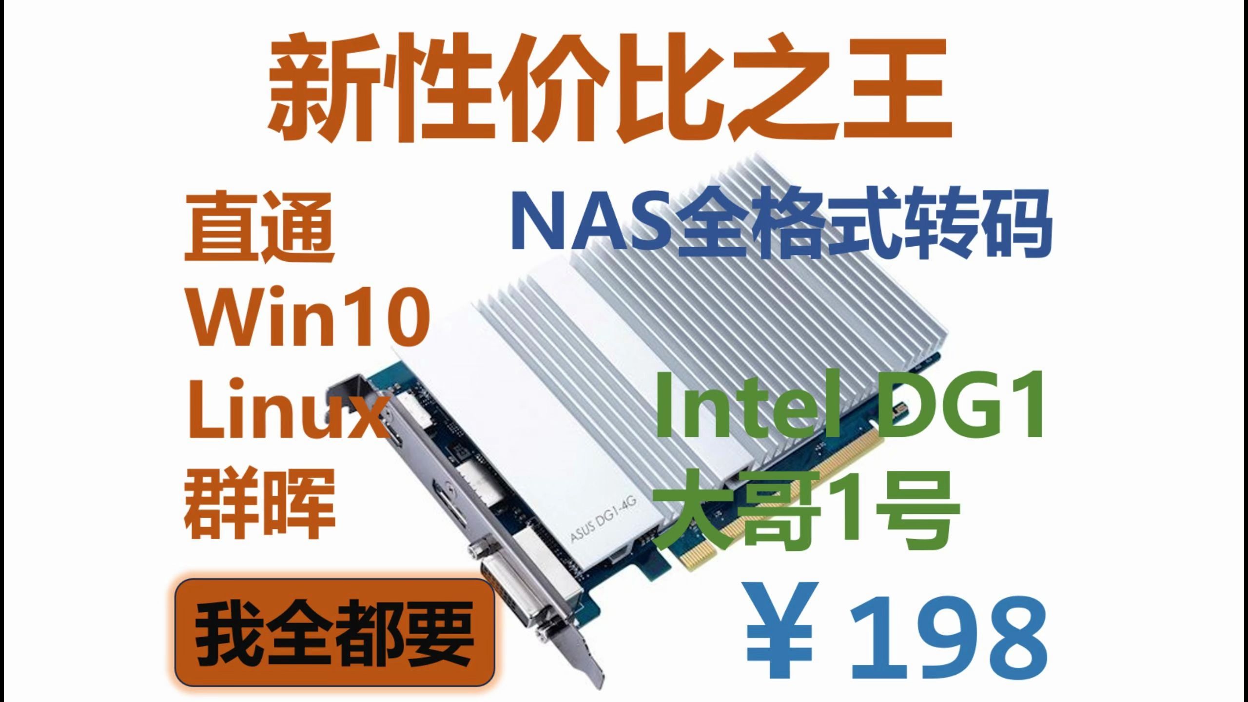 NAS独显转码新王晋级， Intel DG1驱动第二阶段，PVE内核+群晖SA6400驱动分享！-皮蛋熊本熊-皮蛋熊本熊-哔哩哔哩视频