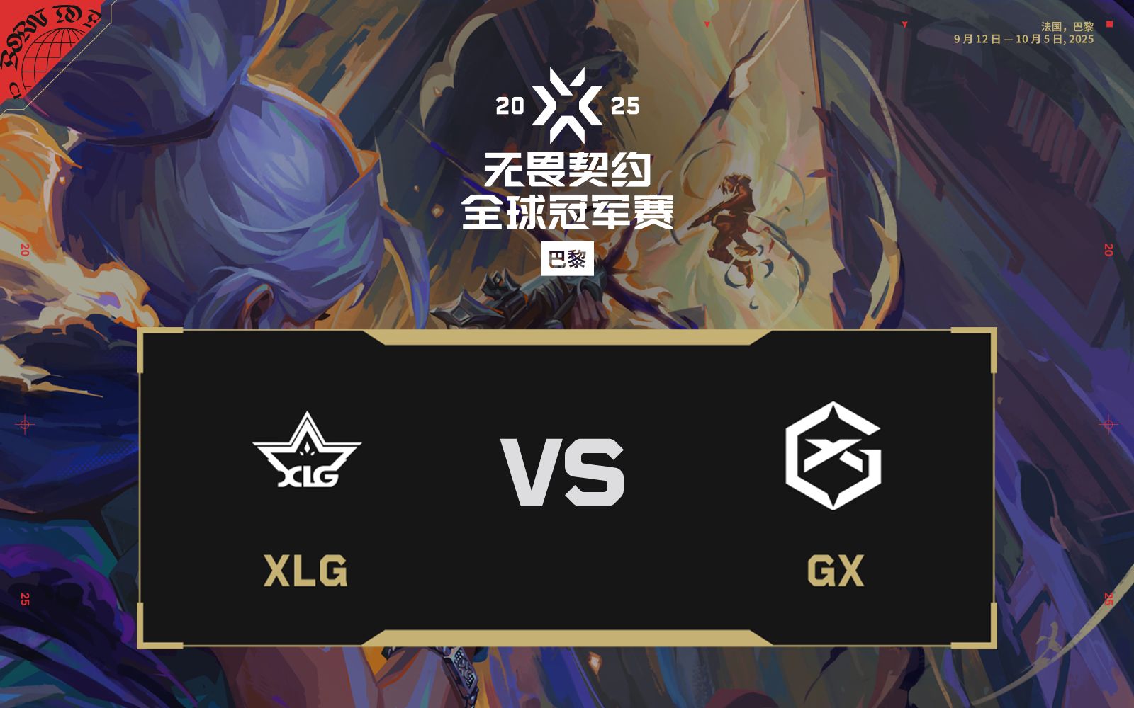 【无畏契约巴黎全球冠军赛】9月21日 XLG VS GX-无畏契约赛事-无畏契约赛事-哔哩哔哩视频