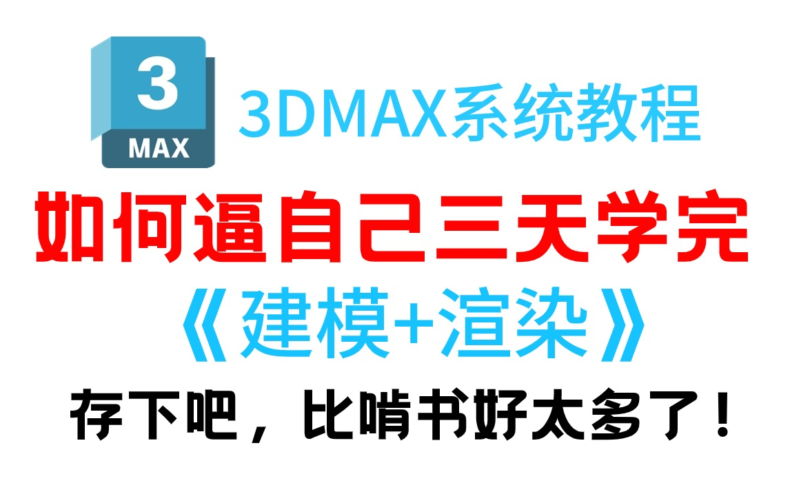 保姆级学习指南丨0基础入门3DMAX写实材质，看这套课程就够了（强烈建议收藏）-账号已注销-默认收藏夹-哔哩哔哩视频