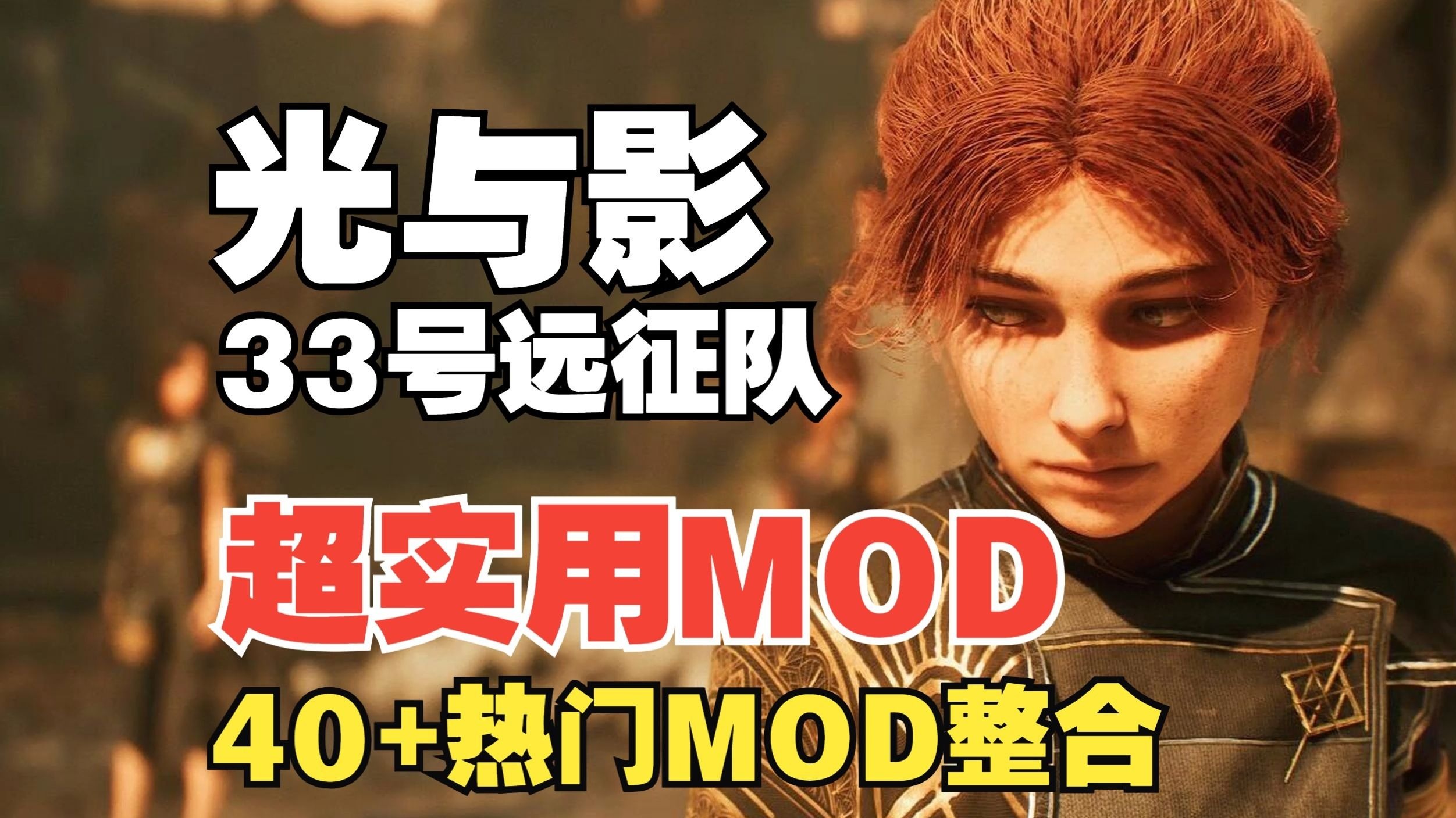 【光与影：33号远征队】40+热门MOD整合！实用功能+角色清爽身形优化+画面优化+完美存档！！-博德之门3mod-博德之门3mod-哔哩哔哩视频
