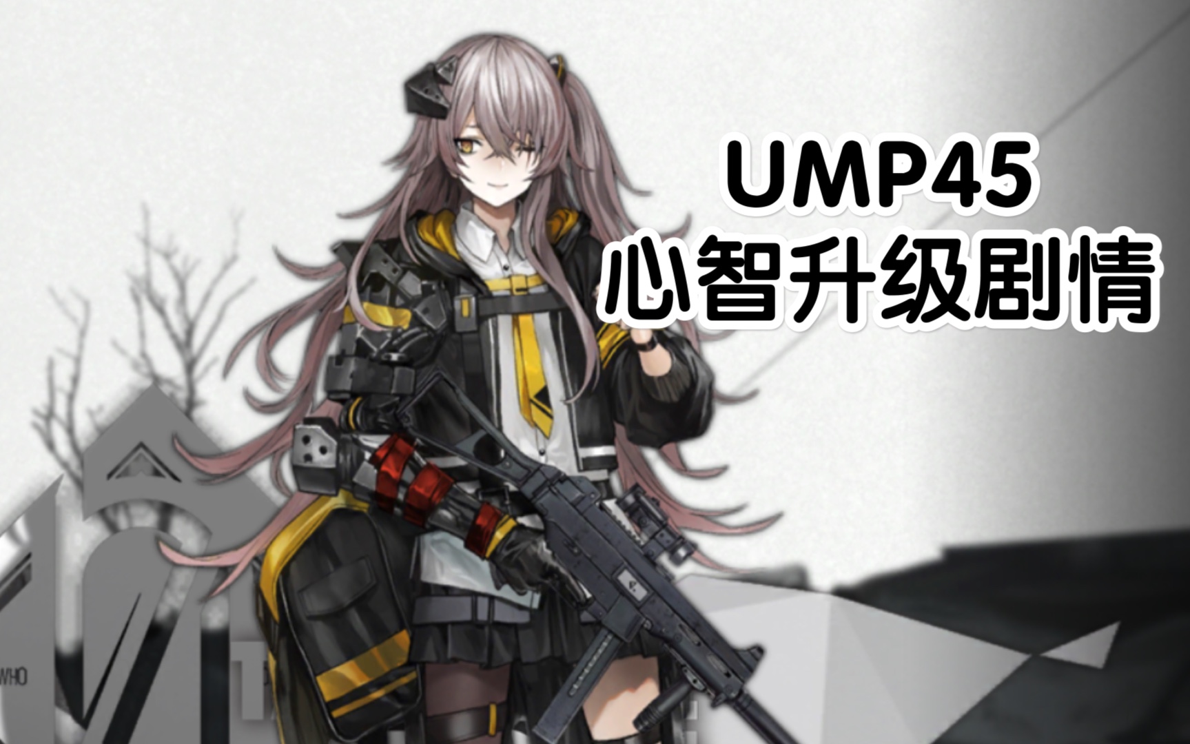 【少女前线】UMP45 心智升级剧情_手机游戏热门视频