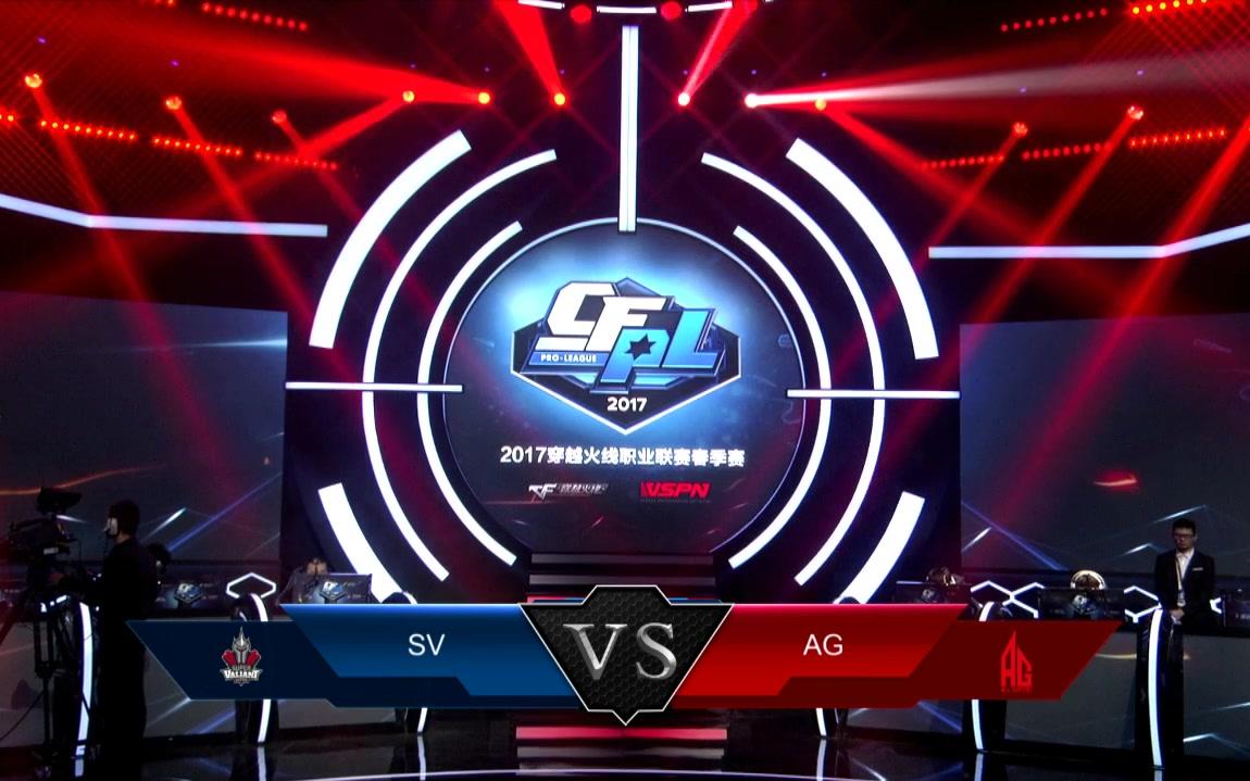 【CFPL S10 2017春季赛】3.10 AG vs SV_哔哩哔哩_bilibili