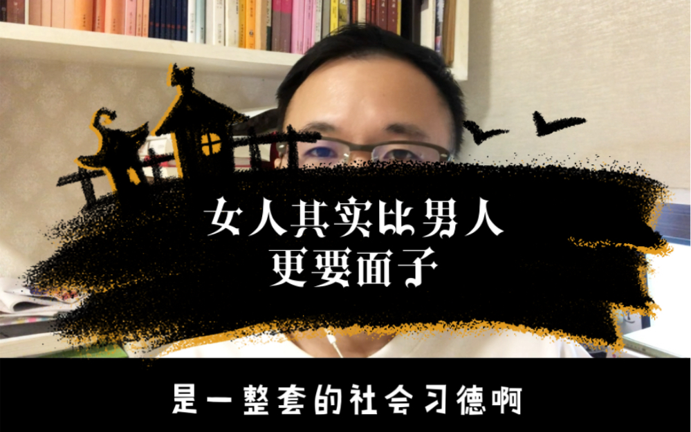 女人其实比男人更要面子,是从生理到心理的一整套社会习得 毛毛鱼sir 毛毛鱼sir 哔哩哔哩视频