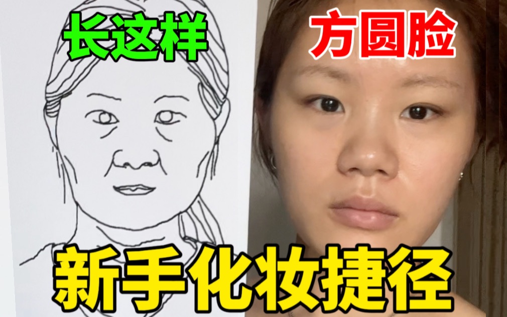 暑期变美新思路!一个视频帮你解决 找风格精致土无效化妆 给你一小心 默认收藏夹 哔哩哔哩视频