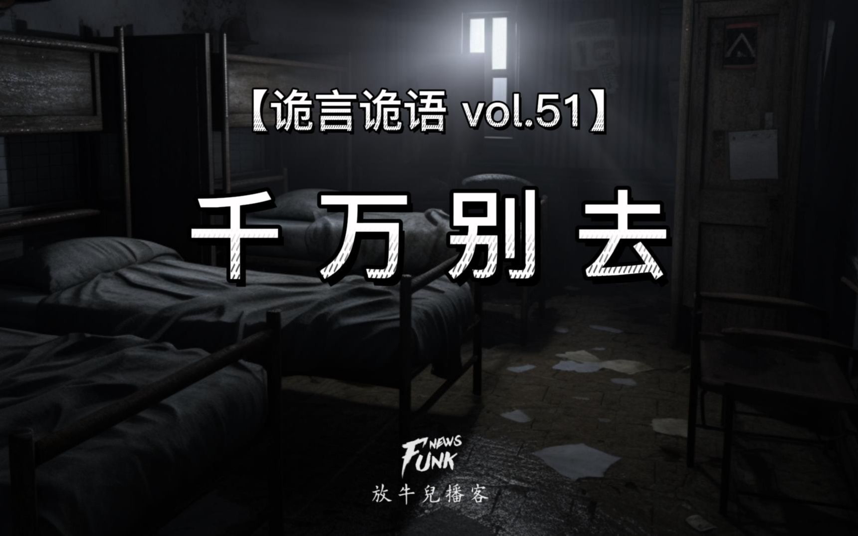 【诡言诡语 vol.51】灵异经历：千万别去！-放牛儿播客_official-放牛儿播客_official-哔哩哔哩视频