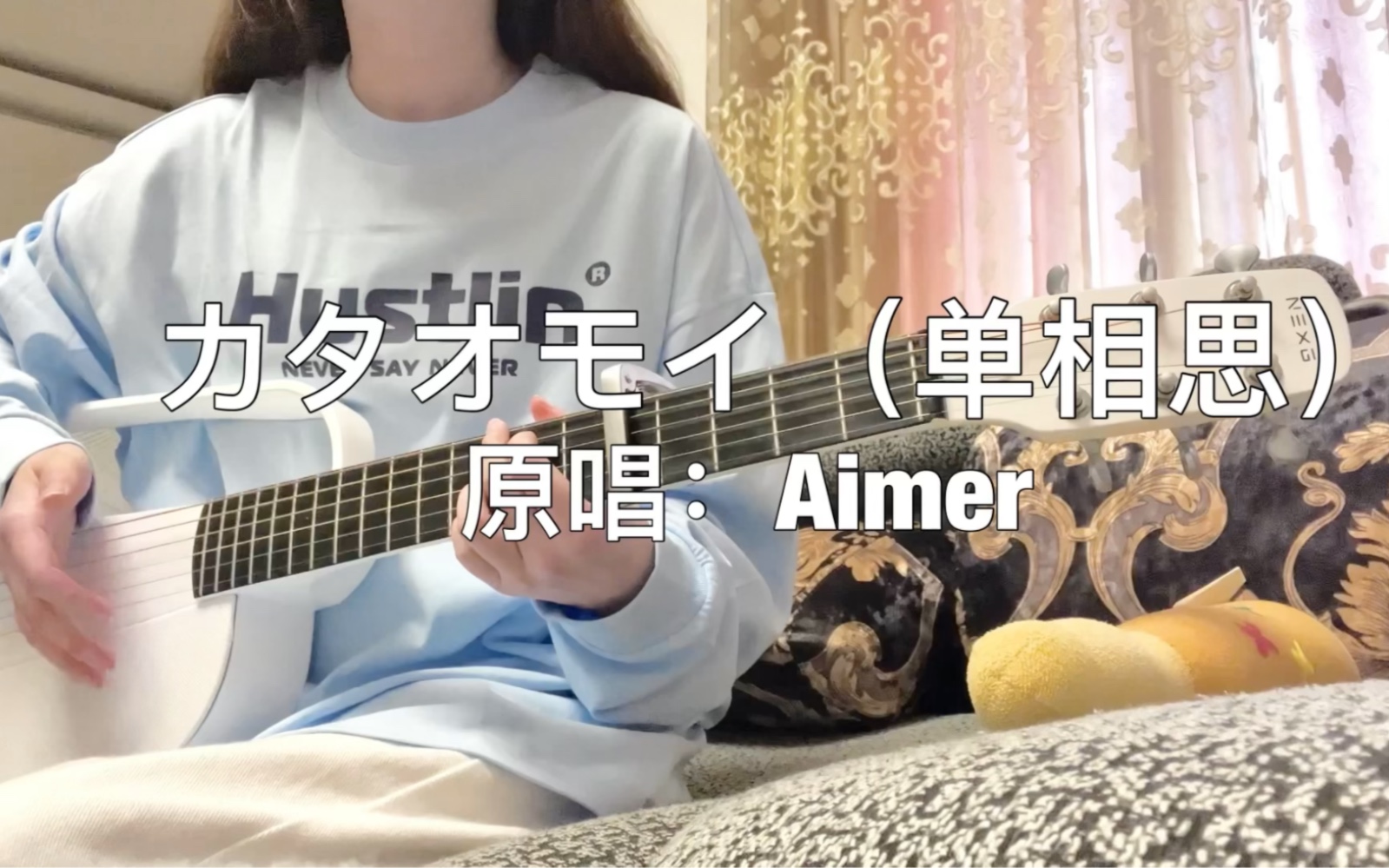 【カタオモイ（单相思）吉他弹唱）- Aimer 翻唱：Gifty-Giftytae-Giftytae-哔哩哔哩视频