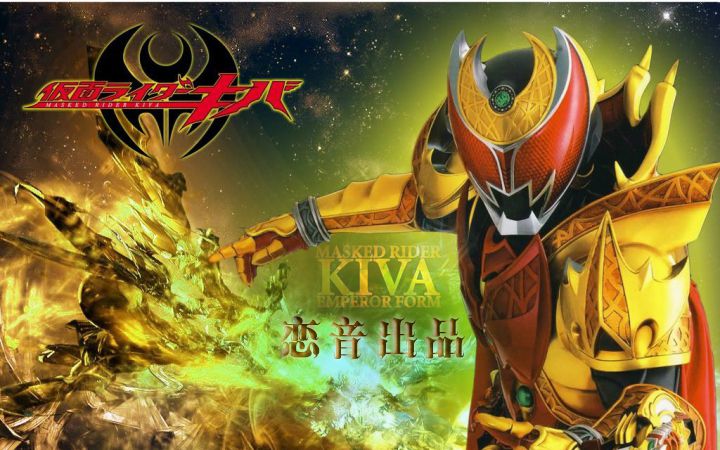 【恋音出品】 假面骑士KIVA魔皇战斗曲 Supernova （恋音加强版）_哔哩哔哩_bilibili