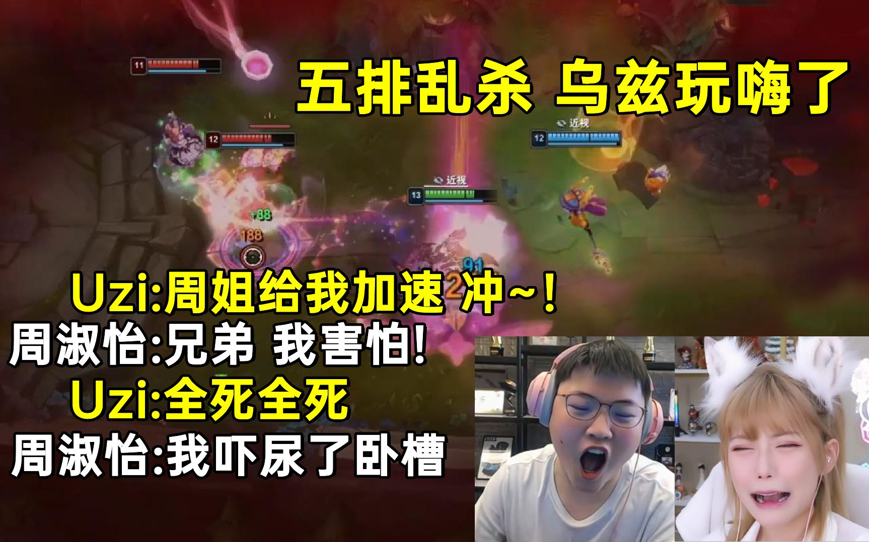 Uzi硬把周淑怡拉扯麻 五排乱杀乌兹玩嗨周姐吓尿_哔哩哔哩bilibili_英雄联盟_精彩集锦