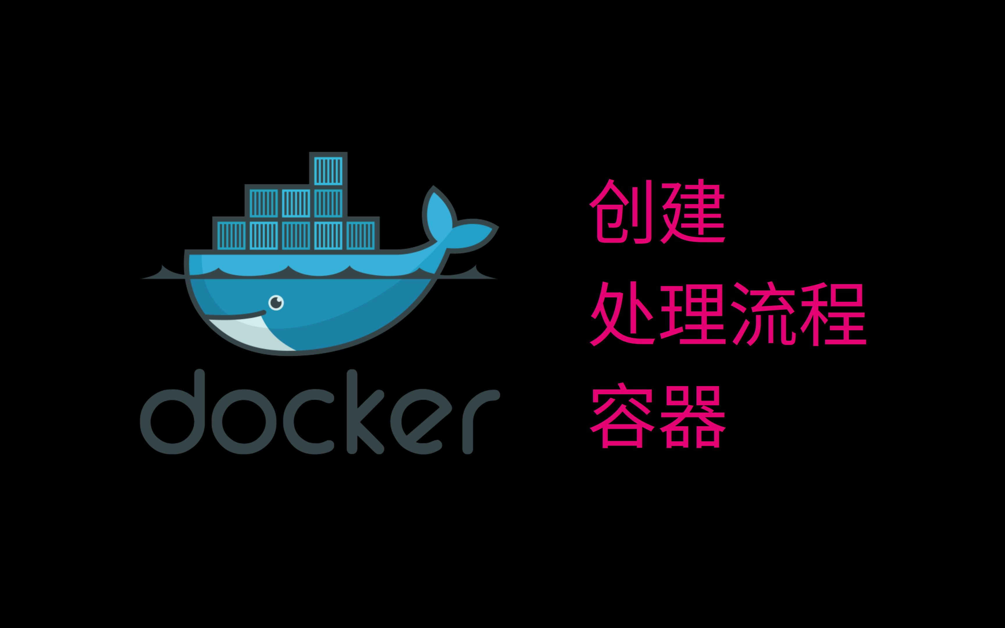 Docker:创建自己的数据处理流程的容器（上）_哔哩哔哩_bilibili