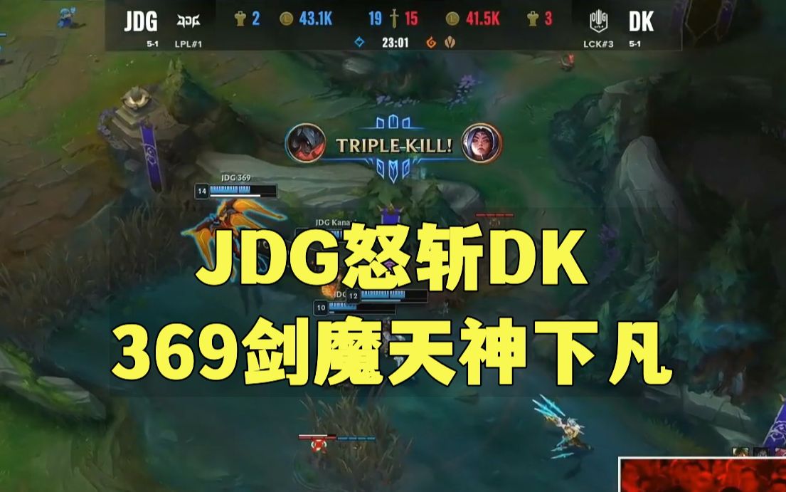 JDG怒斩DK！369剑魔天神下凡全记录_哔哩哔哩_bilibili
