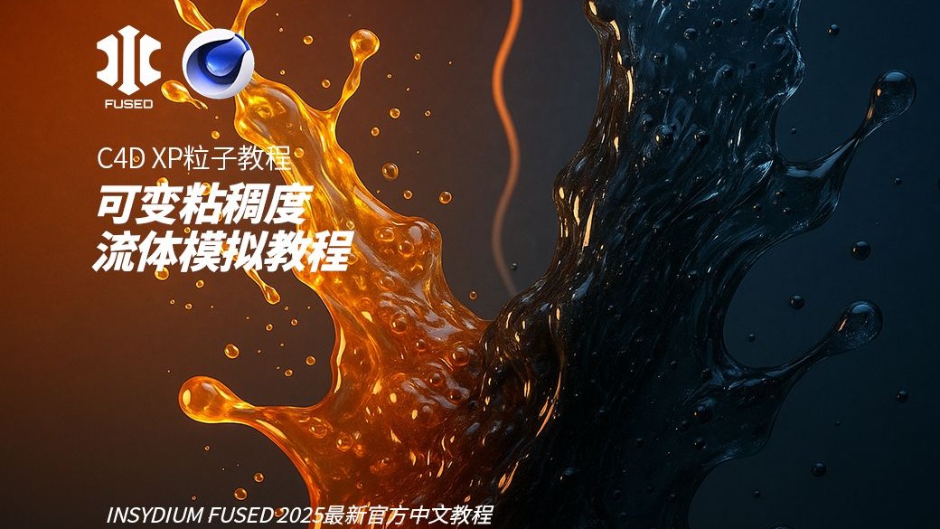 【全网最高清4K-C4D技巧教程】-利用XP粒子实现鞋子消散效果-中文字幕-像蜗牛一样奔跑w-XP粒子-哔哩哔哩视频