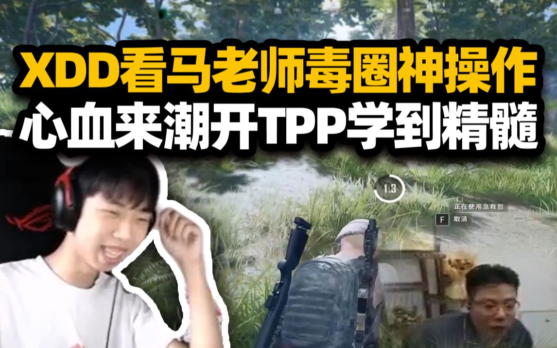 学无止境！XDD看马老师毒圈神操作看傻了 心血来潮开TPP实践学到精髓！-小叮当频道-小叮当频道-哔哩哔哩视频