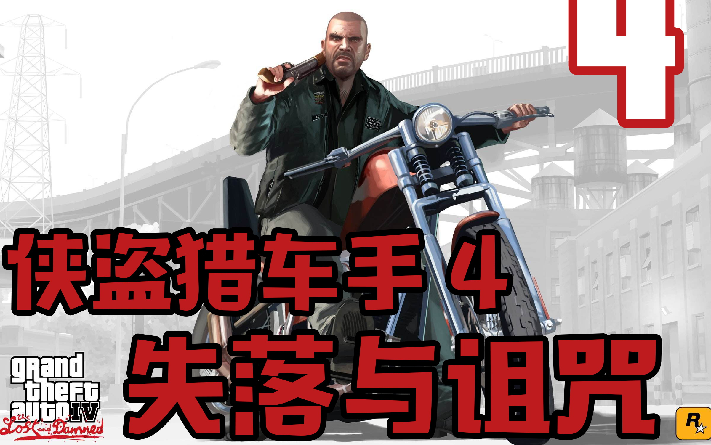 老戴《GTA4-失落与诅咒》04 剧情解说_哔哩哔哩_bilibili
