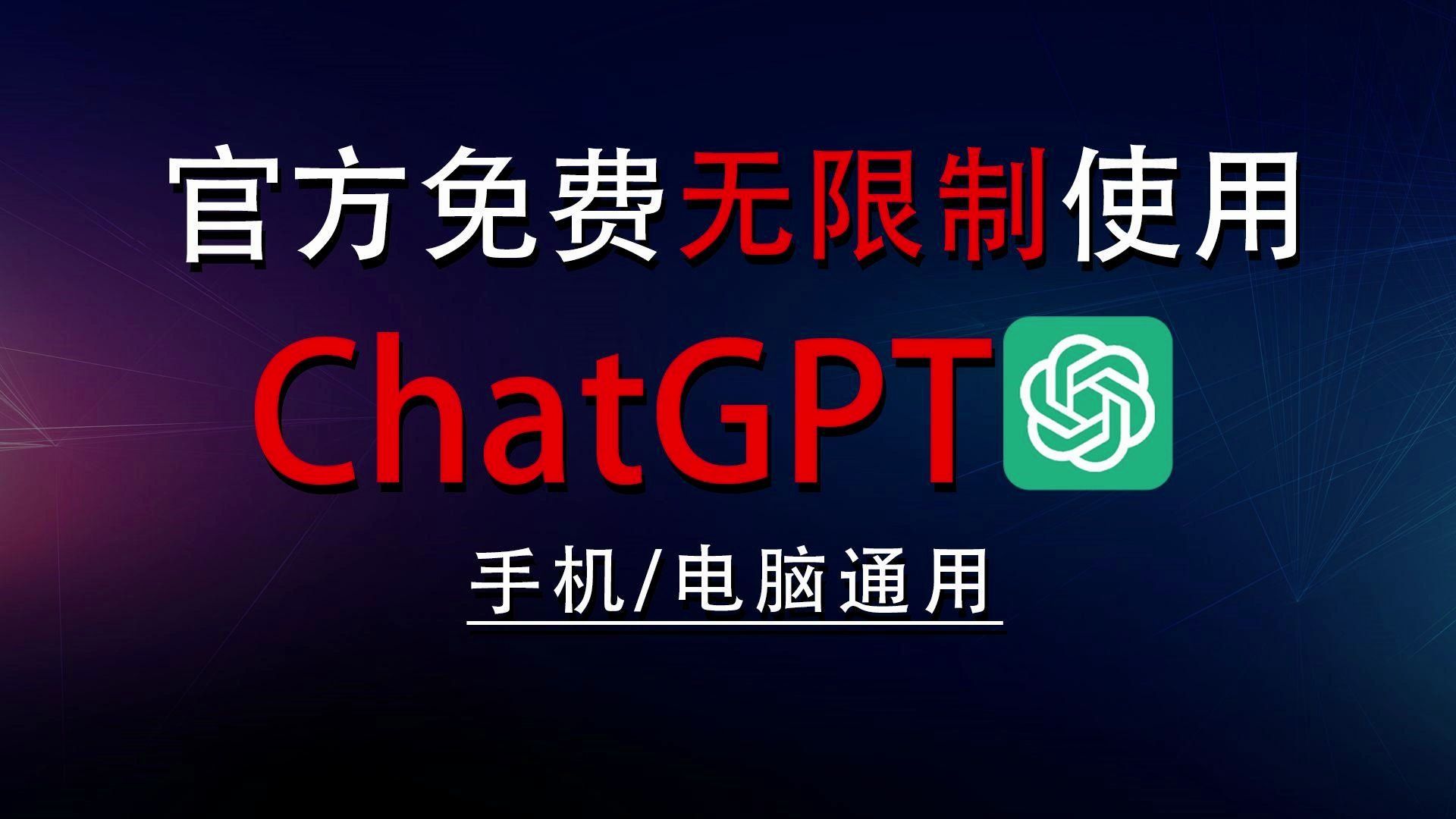 国内如何使用ChatGPT4.0?#ChatGPT4.0使用教程，#手机电脑无限制使用ChatGPT，#官方正版ChatGPT，靠谱，无限制 ...