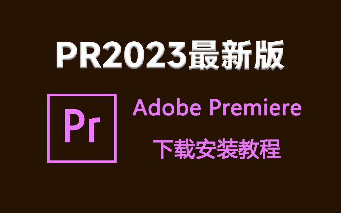 PR2023安装教程，最新版PR保姆级下载教程，看完别再说不会安装啦！！支持win10/win11/mac-网易给我好好做游戏啊-默认收藏夹-哔哩哔哩视频