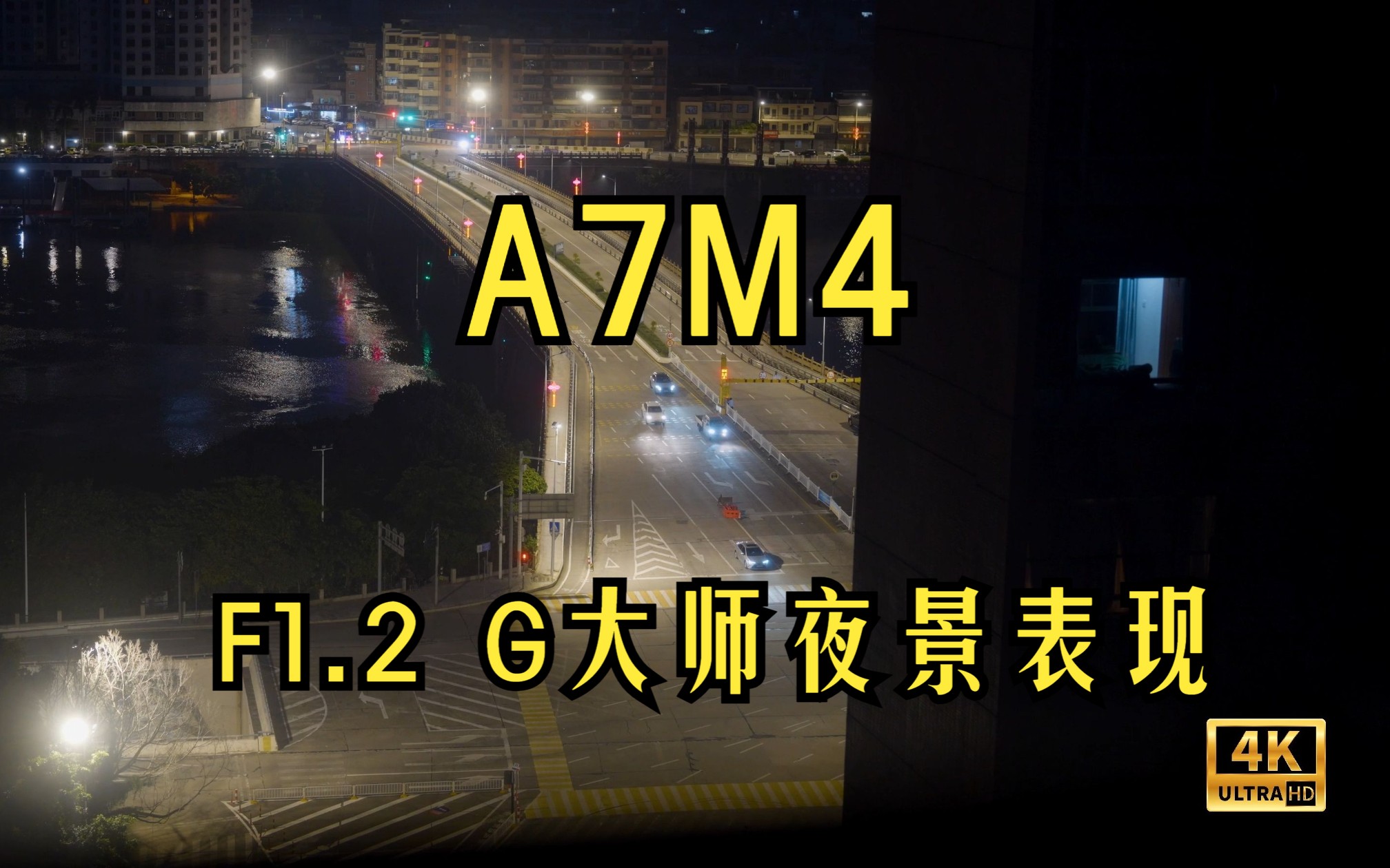 【4K】索尼A7M4+50mm F1.2GM 夜景表现（前半段高感）