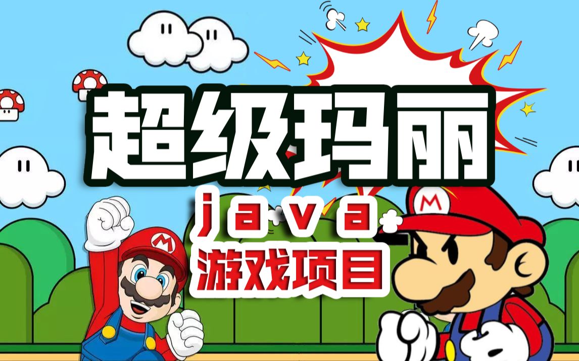 【尚学堂java游戏项目“超级玛丽“】java实战教程 体验编程乐趣 夯实java基础 一天时间享受java语言给你乐趣 超级玛丽java项目 Java游戏项目 哔哩哔哩 Bilibili
