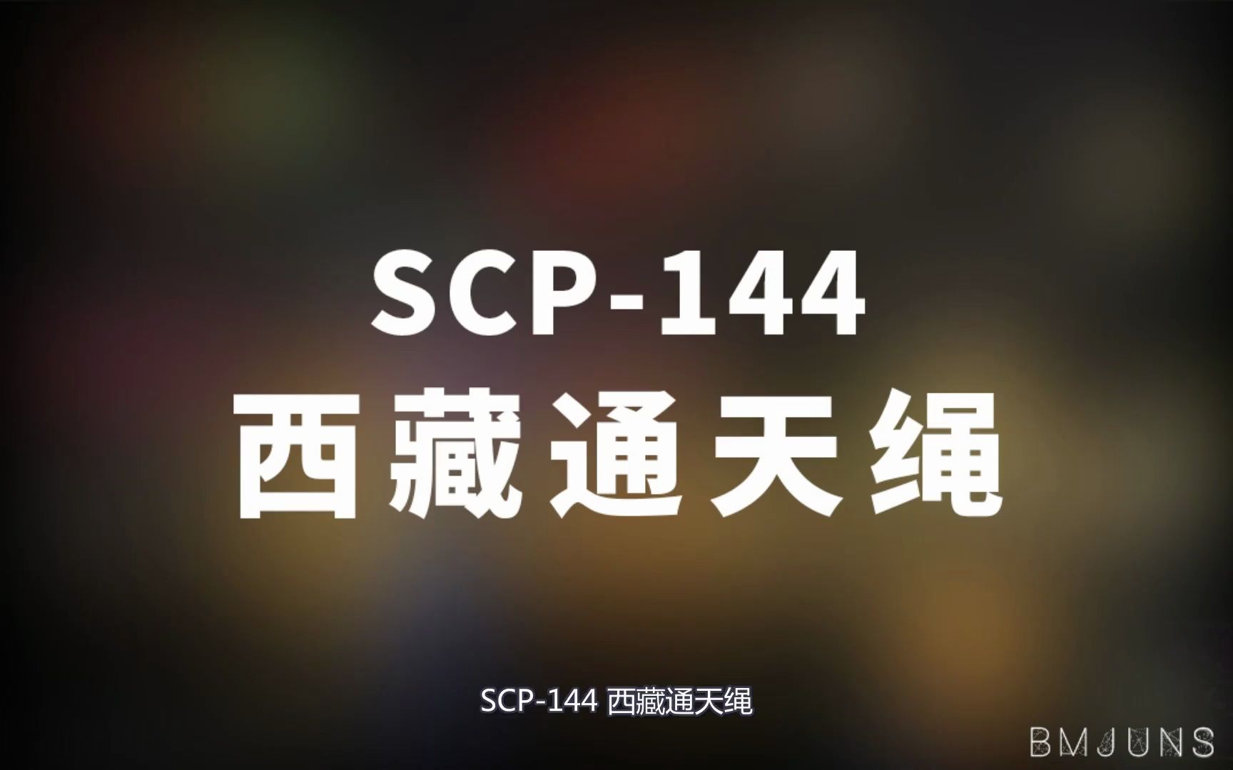 【SCP-144 西藏通天绳】可能是史上最全的音频SCP档案！！【SCP基金会】-崇文大老谢-崇文大老谢-哔哩哔哩视频