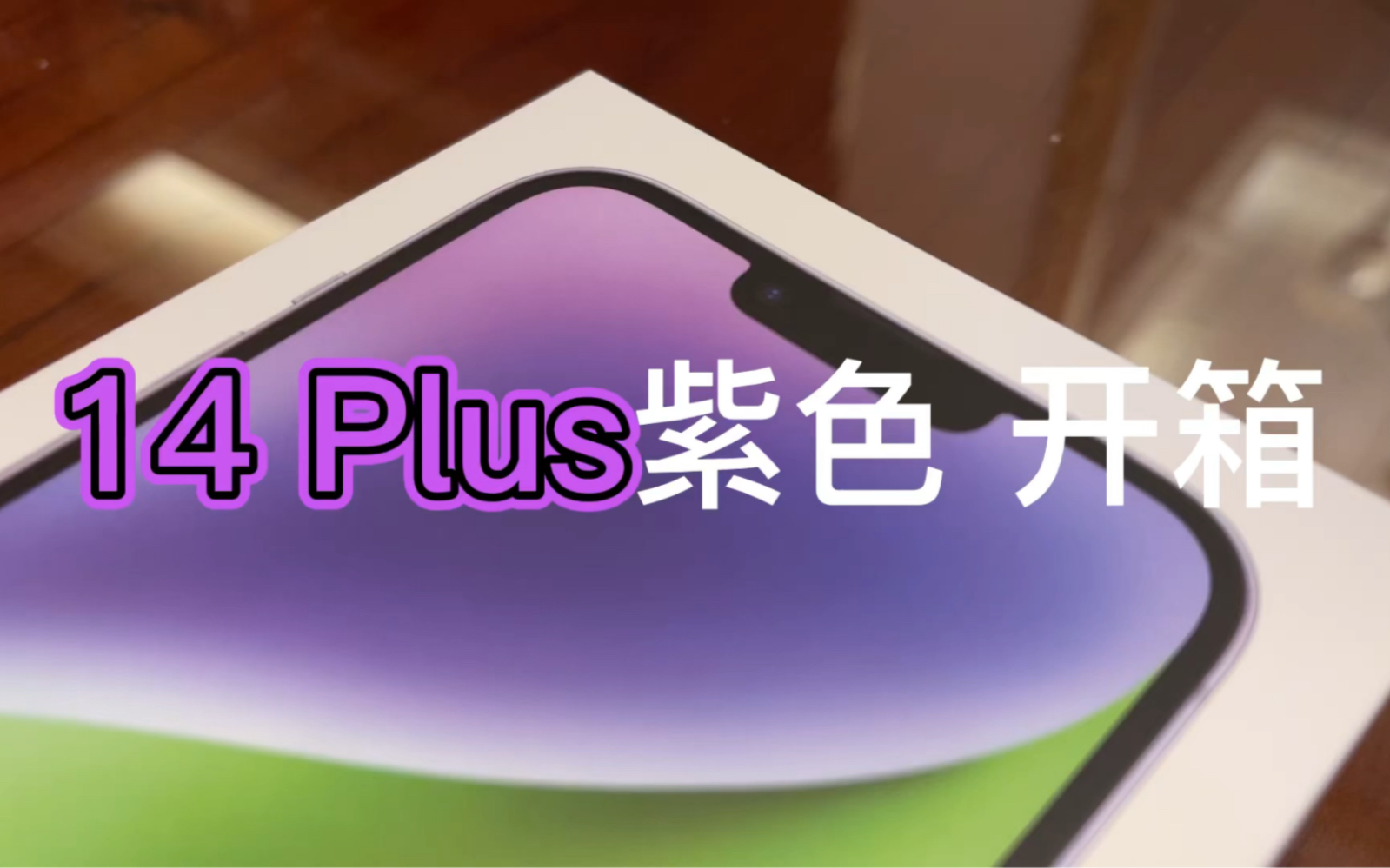 iPhone14plus 紫色 太好看啦！_哔哩哔哩_bilibili