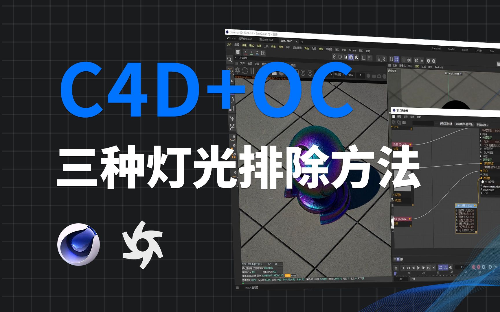 【MO技巧】OC三种灯光排除方式，加速工作流程-Momentor动态设计C4D-Momentor动态设计C4D-哔哩哔哩视频