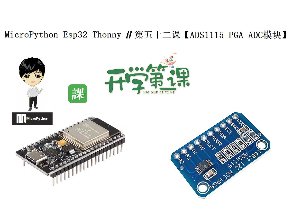 第五十二课【MicroPython esp32 ads1115 16位分辨率 4通道adc采集模块】 - 视频下载 Video Downloader
