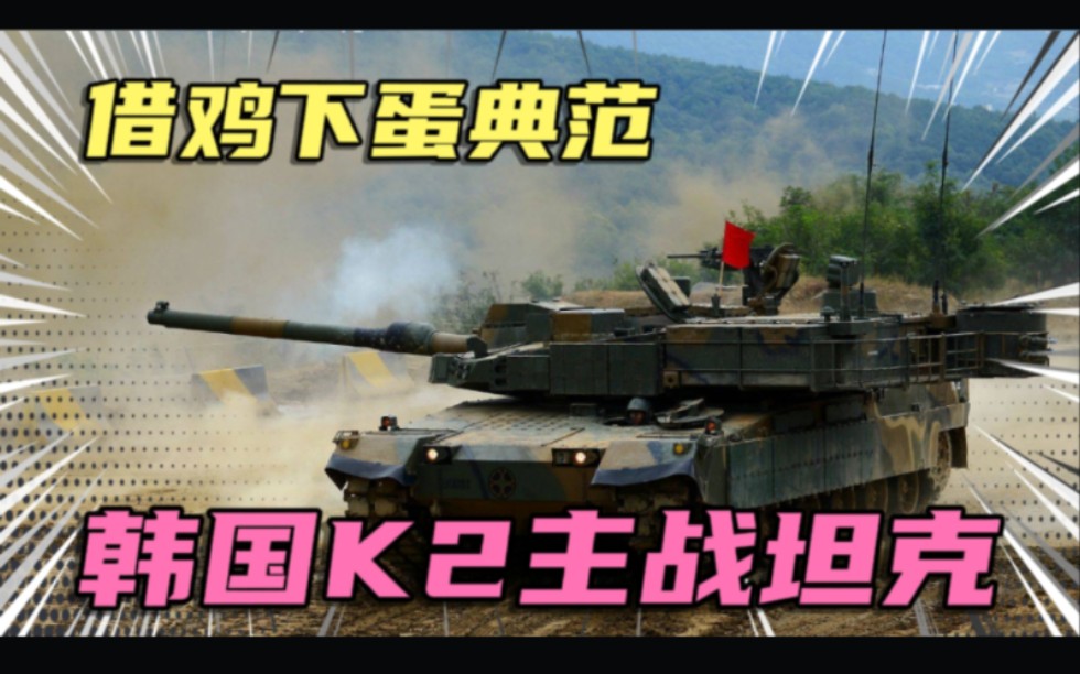 韩国K2主战坦克，借鸡下蛋典范-迷糊君闲谈-迷糊君闲谈-哔哩哔哩视频