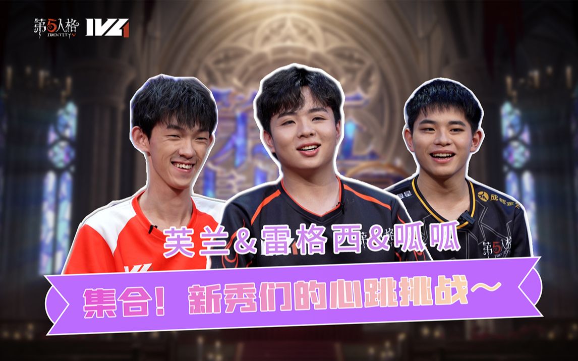 【第五情报局】IVL夏季赛第一期：集合！新秀们的心跳挑战~-第五人格赛事-第五人格赛事-哔哩哔哩视频