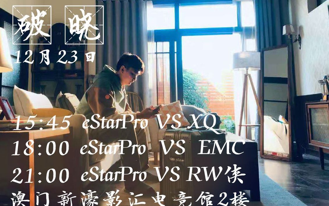 2019 冬季冠军杯预选赛 2019.12.23 eStarPro VS RW侠（不灭星辰 VS ）_哔哩哔哩_bilibili