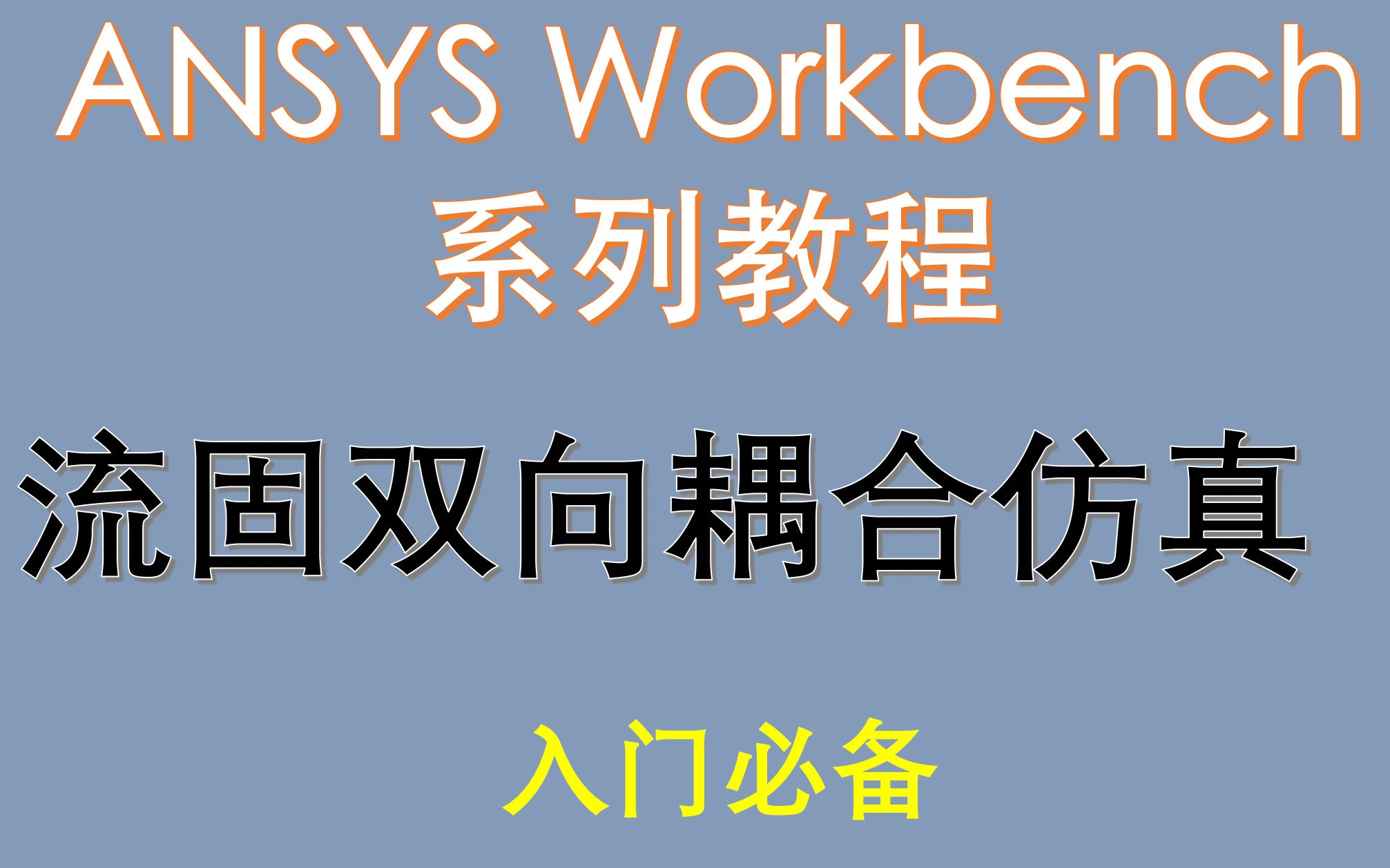 【觉兽课堂】Ansys workbench入门 流固双向耦合仿真教程_哔哩哔哩_bilibili