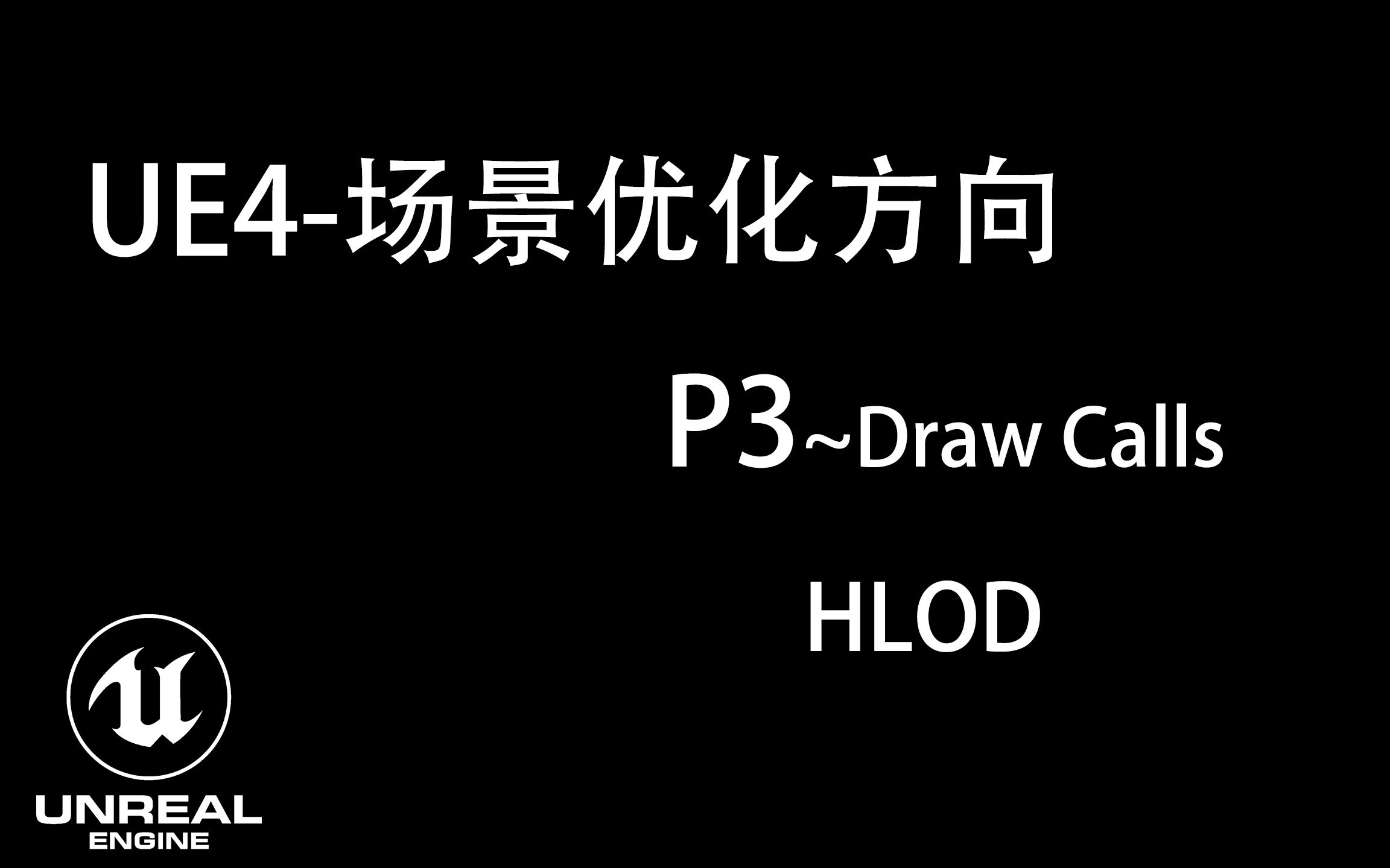 【UE4】全是干货~场景优化全流程P3~HLOD篇_哔哩哔哩_bilibili