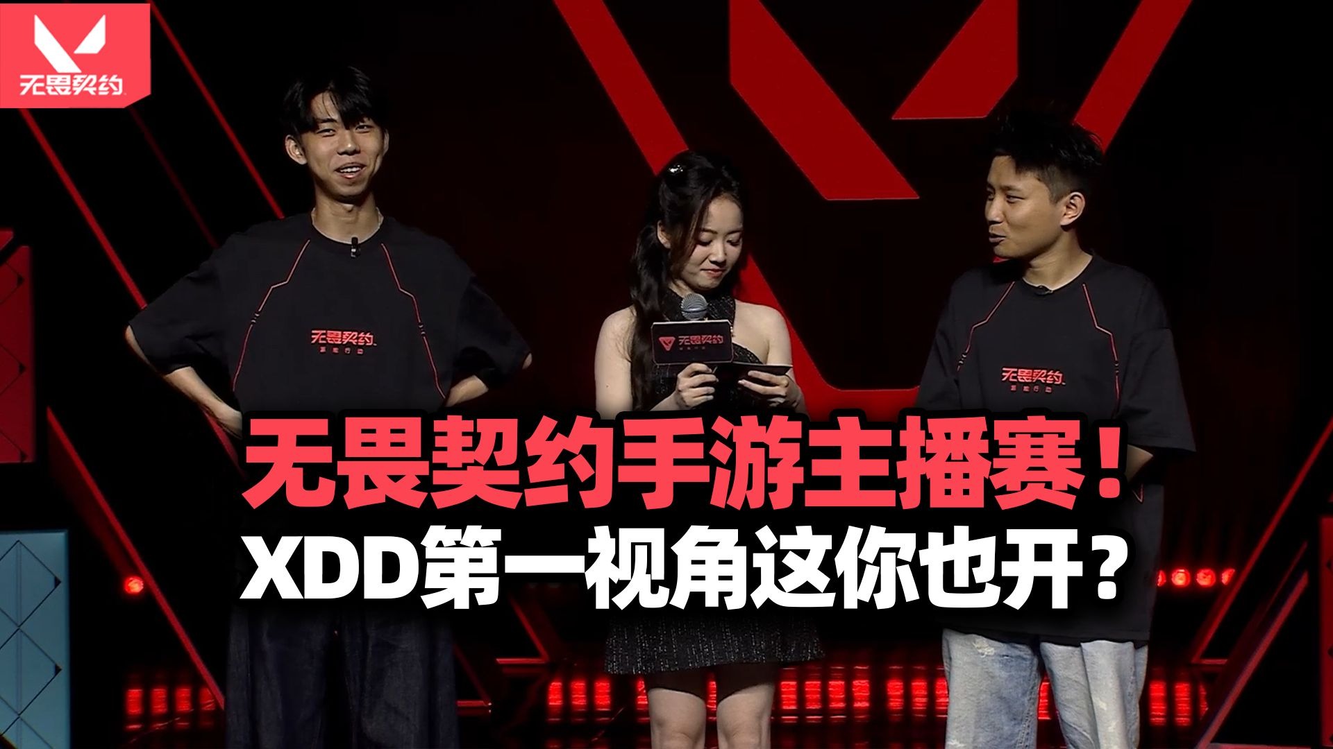 XDD参加无畏契约手游试玩会 激战各路大主播一枝独秀 第一视角细品四杀翻盘！-小叮当频道-小叮当频道-哔哩哔哩视频