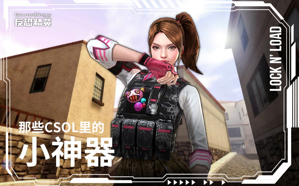 【CSOL】那些CSOL里的小神器（留意简介）_哔哩哔哩bilibili_反恐精英_游戏资讯